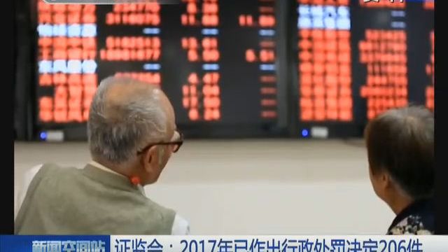 证监会:2017年已作出行政处罚决定206件