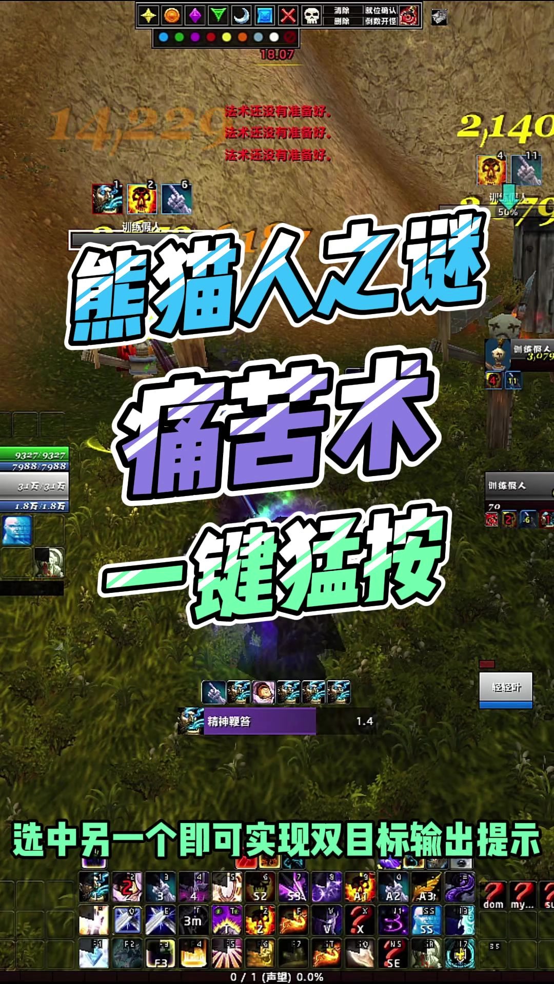 魔兽世界熊猫人之谜mop怀旧服痛苦术一键猛按演示 纯单体或切目标上...