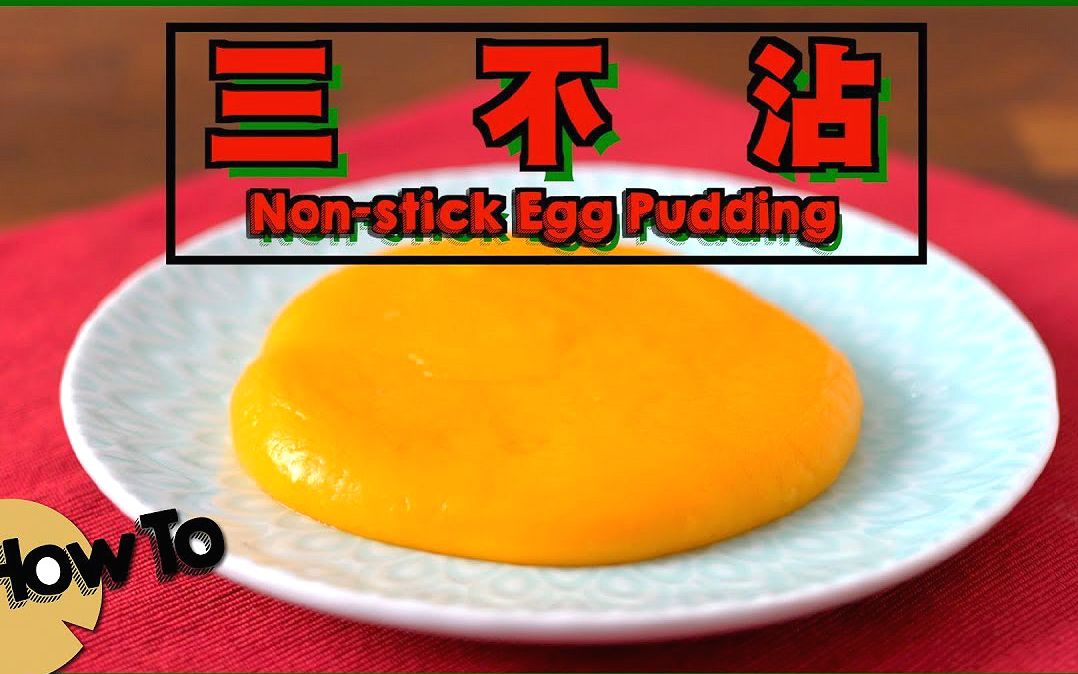 中国传统美食---三不沾完整制作过程