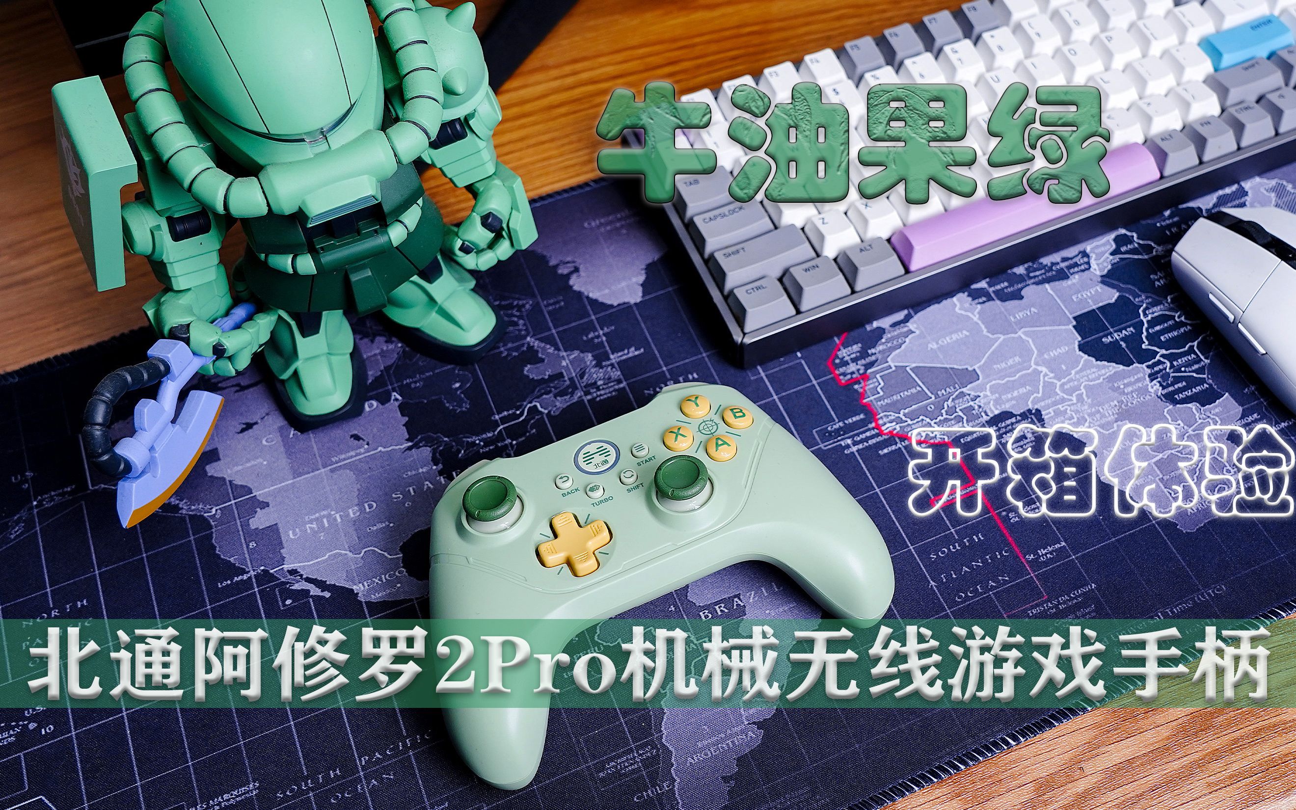 这个手柄有点绿!阿修罗2Pro牛油果版开箱评测