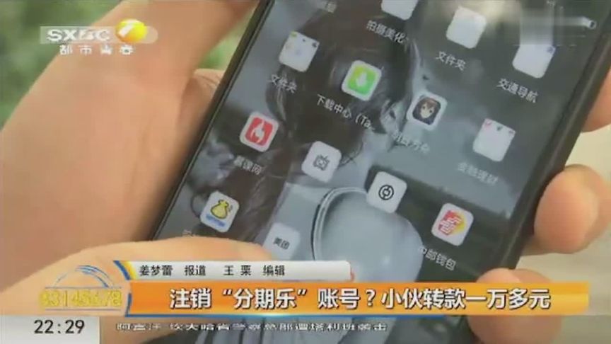 警惕!来电声称能注销“分期乐”,小伙怕影响征信转账一万多元