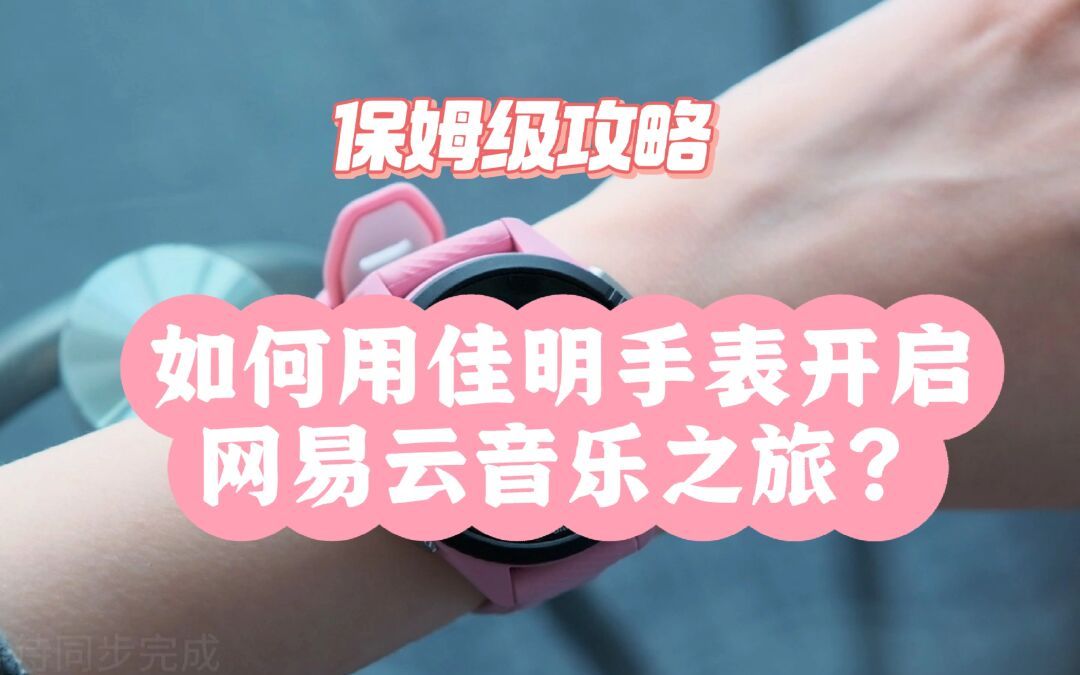 如何用佳明手表开启网易云音乐之旅?ߎ
