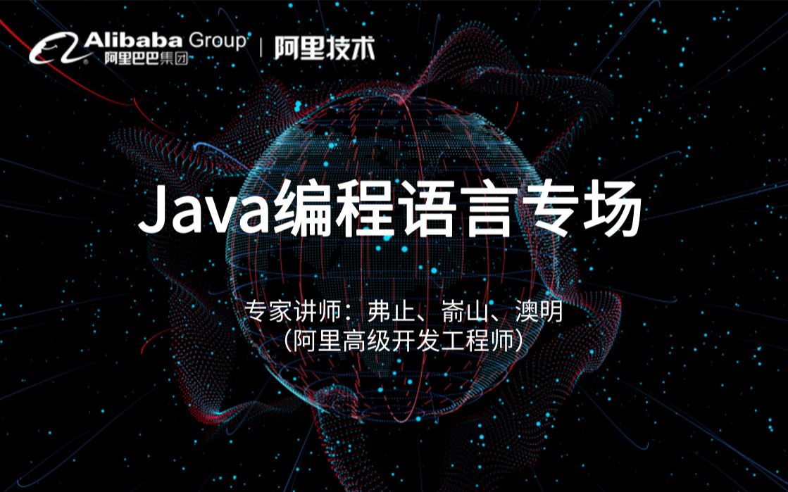 【Java基础入门】阿里专家讲Java编程语言专场(全集)