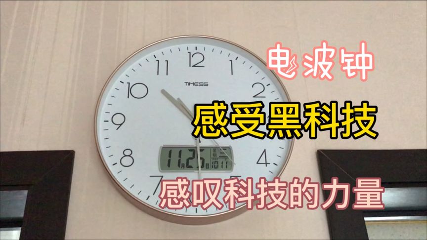 给家里的钟表换电池 录下它自动对时的过程 普通生活中感受科技