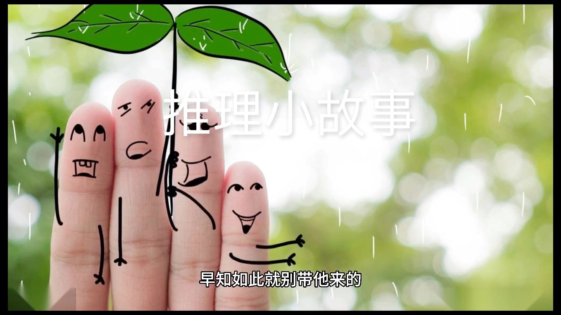 细思极恐的推理小故事