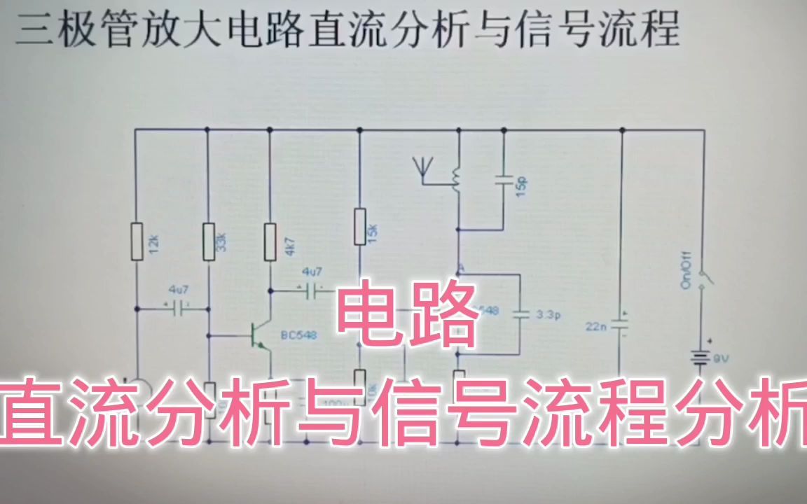 304-看电路图更简单了,低频电路静态直流分析、信号流程分析