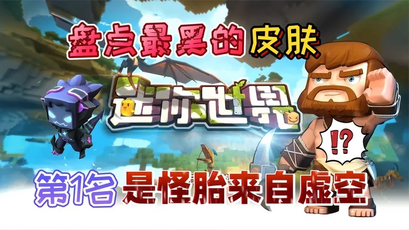 迷你世界:盘点迷你大陆丑陋的黑色皮肤,排名第1的伸手不见五指