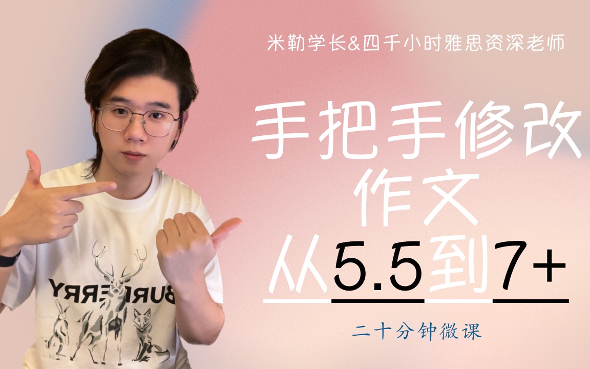 雅思大作文|手把手带你修改|5.5分作文如何变成7+范文|体验词汇和语言...