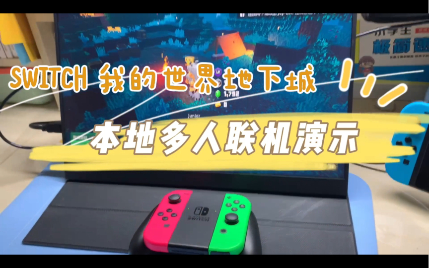 Switch 我的世界地下城!本地多人联机演示!_游戏热门视频