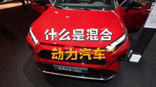 混动汽车到底值不值得买?三分钟讲清优缺点帮你做决定