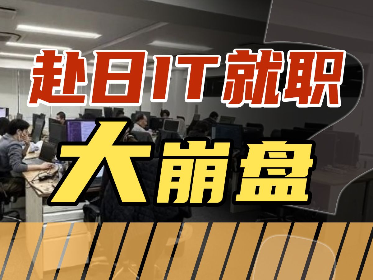 【慎入】日本IT就职崩了?现阶段赴日IT还可行吗?