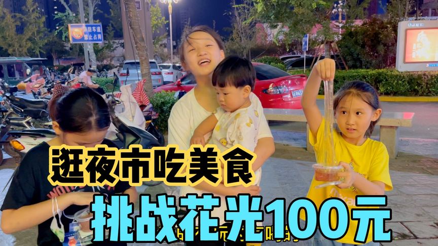 挑战逛夜市吃美食,并且还要花光100元,最后她们能成功吗?