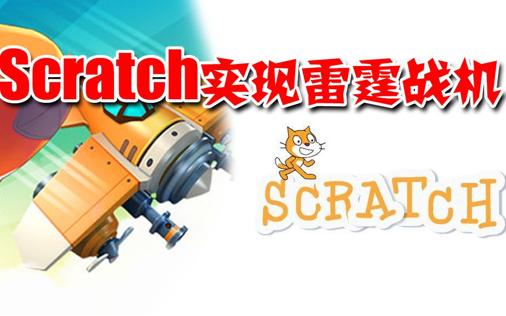 Scratch实现“雷霆战机”游戏——阿老师制作