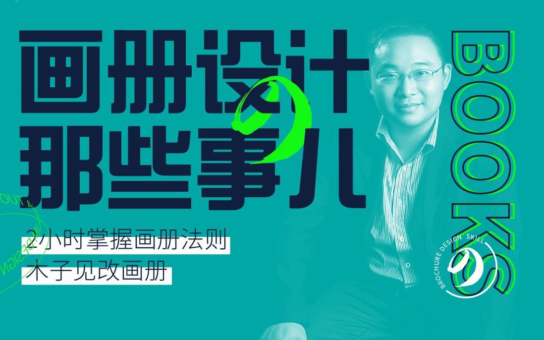 【画册设计】版式设计公开课,画册设计的改稿全过程