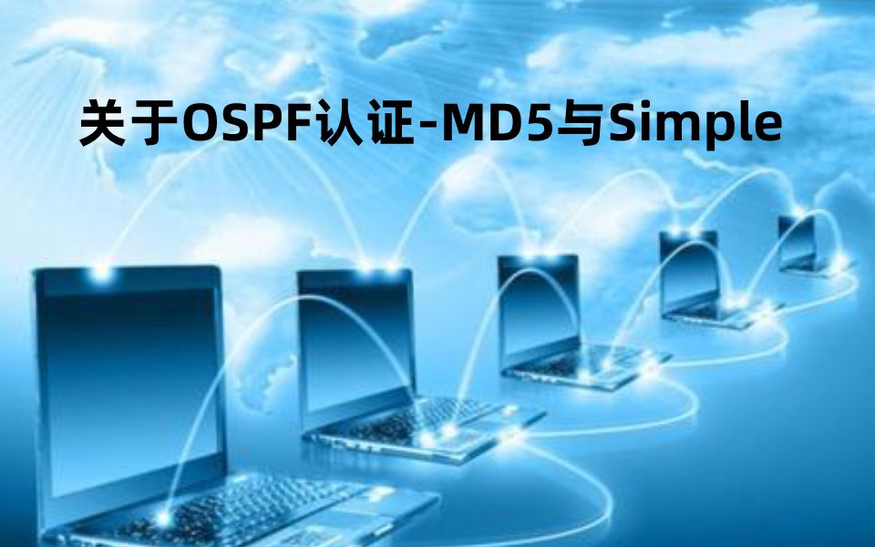 关于OSPF认证——MD5认证与Simple认证