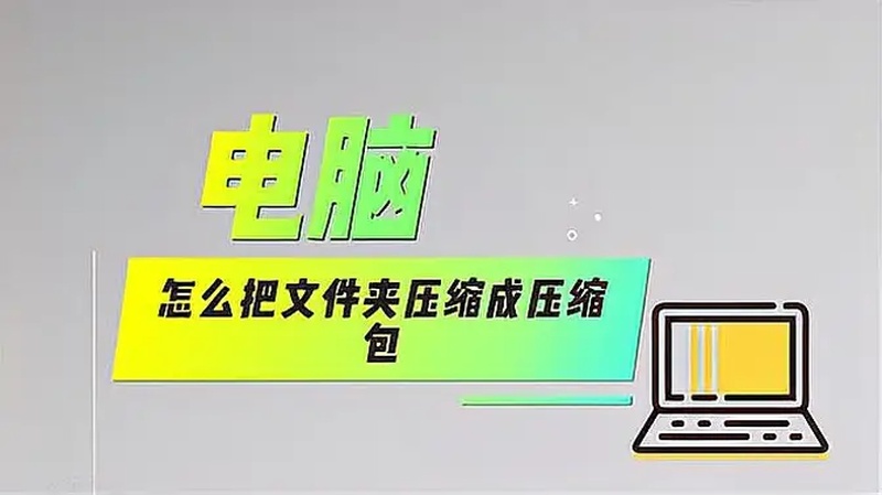怎么把文件夹压缩成压缩包