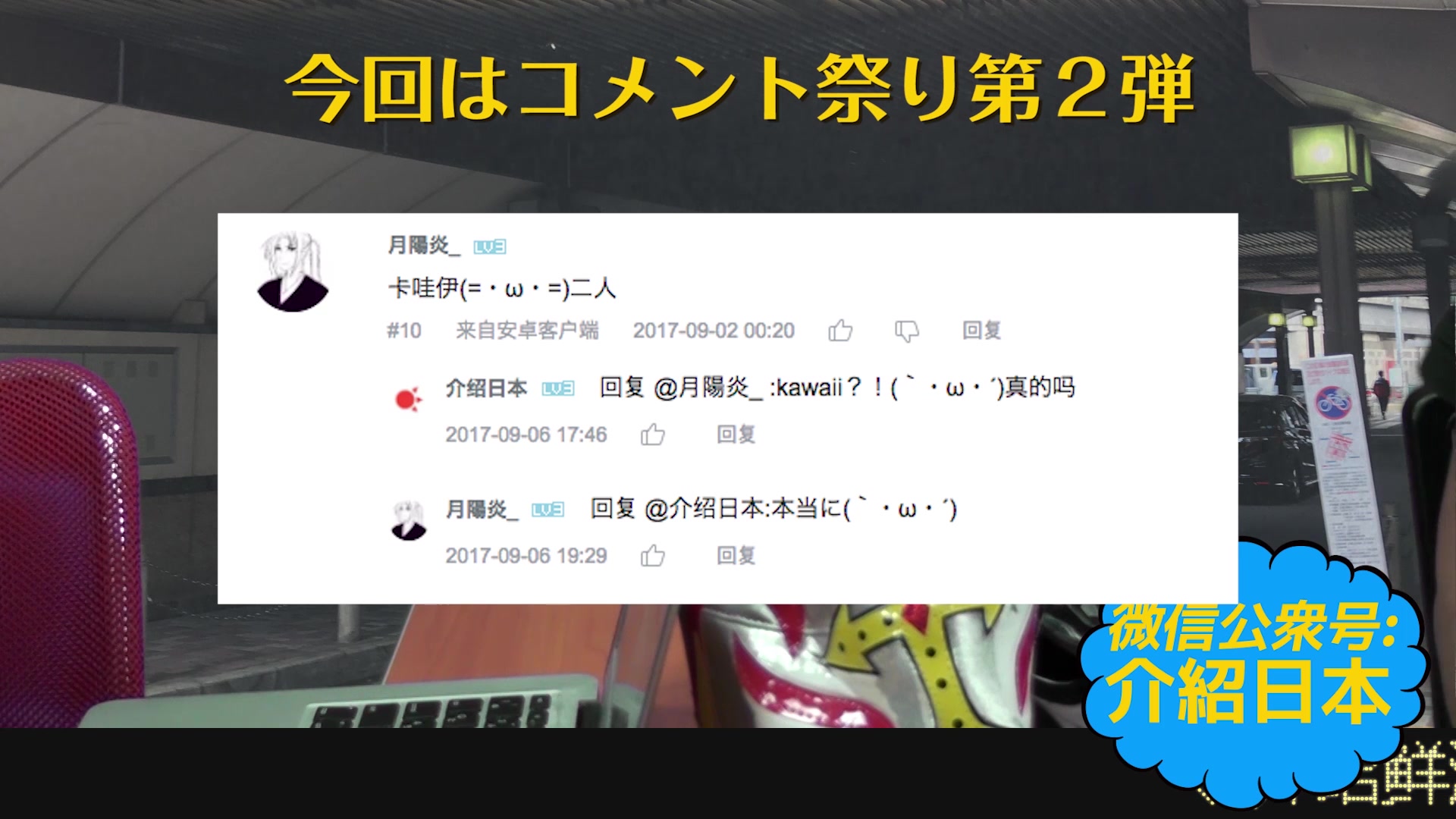 【介绍日本】为什么日本人聊天有趣?【回复留言2】