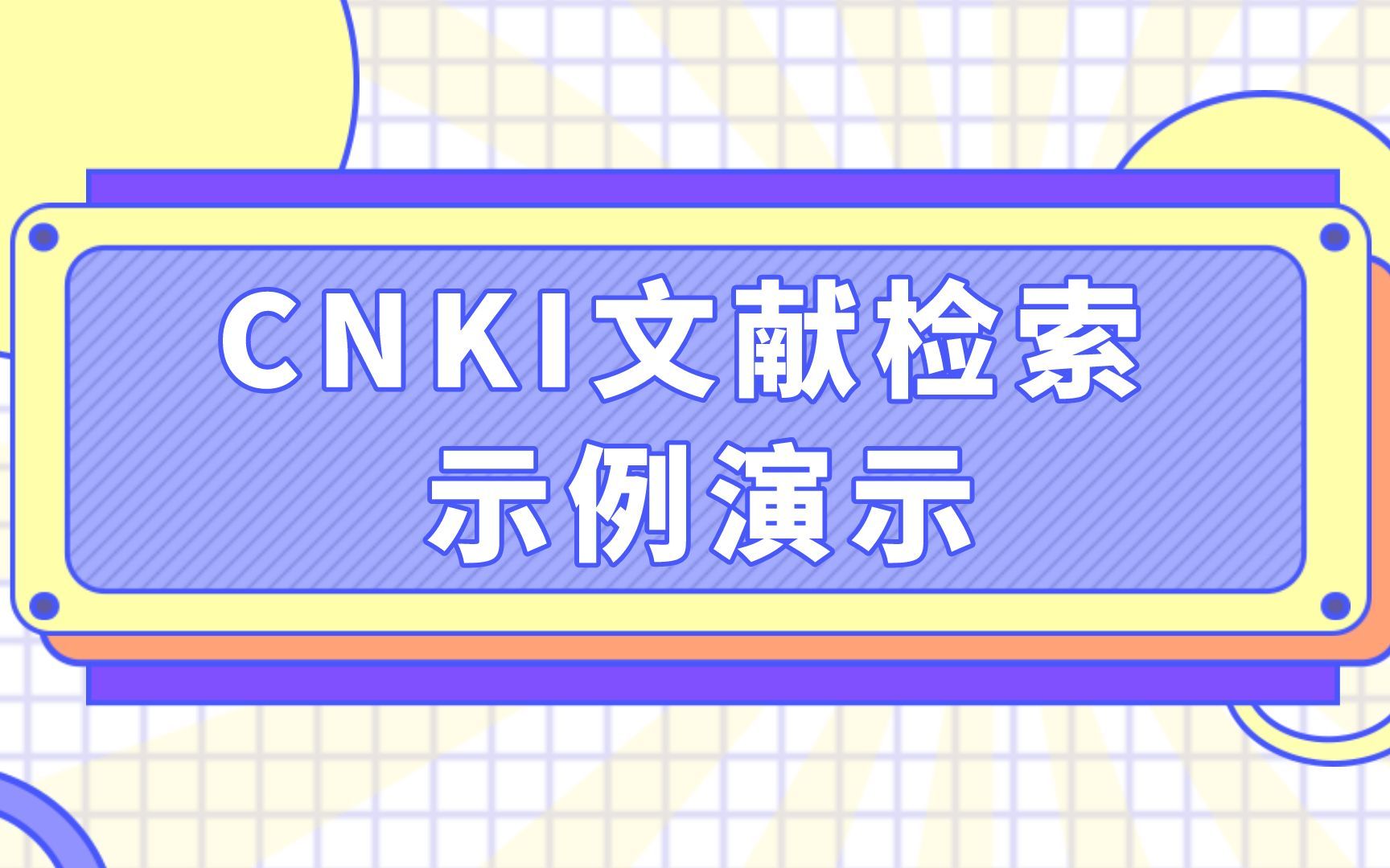 常用电子资源推荐 | CNKI数据库用法,文献检索,实例演示
