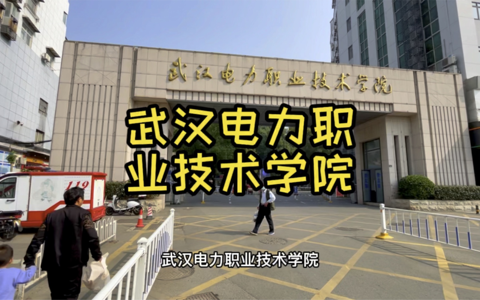 武汉电力职业技术学院,与武大华师是邻居。毕业了可进国家电网?