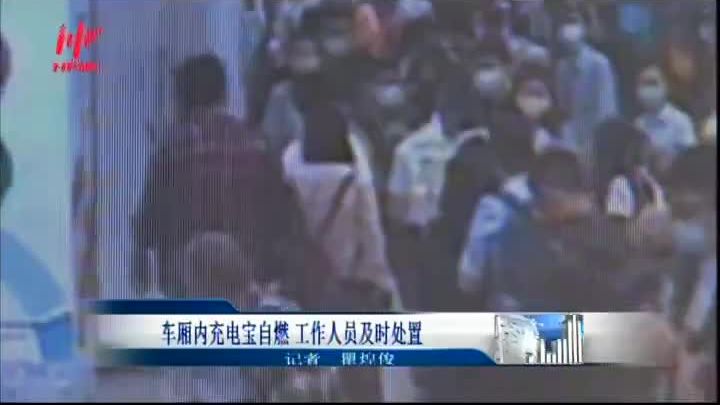 车厢内充电宝自燃 工作人员及时处置