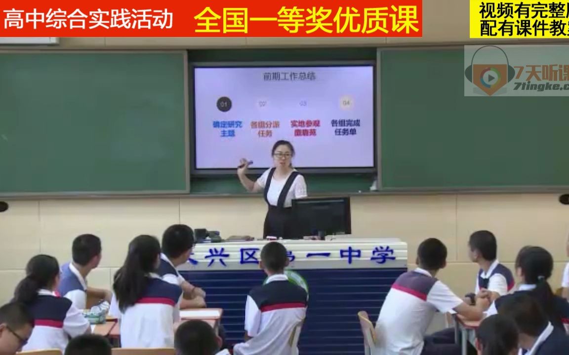 高中综合实践活动《家乡生态环境考察及生态旅游设计》贾老师全国...