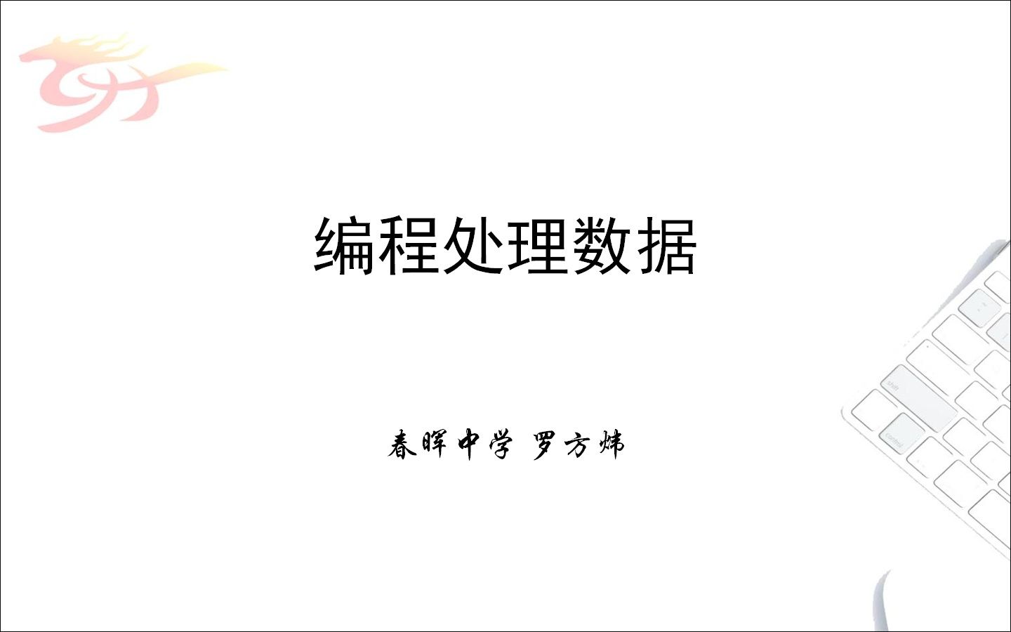 4.2.2编程处理数据