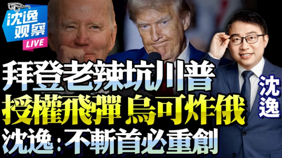 沈逸:俄罗斯严厉警告美国第三次世界大战爆发?拜登老辣坑懂王特朗普,...