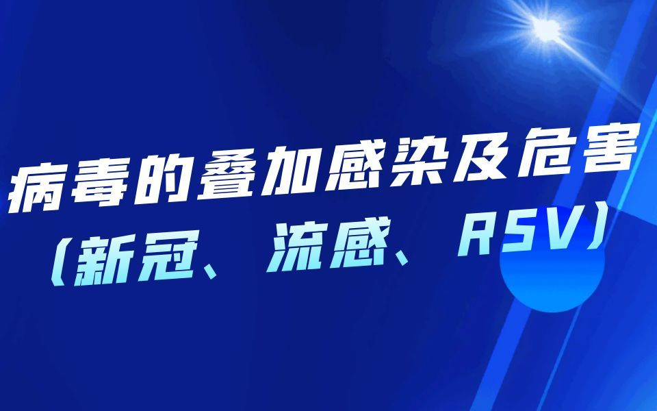 【自用学习】病毒的叠加感染及危害(新冠、流感、RSV)