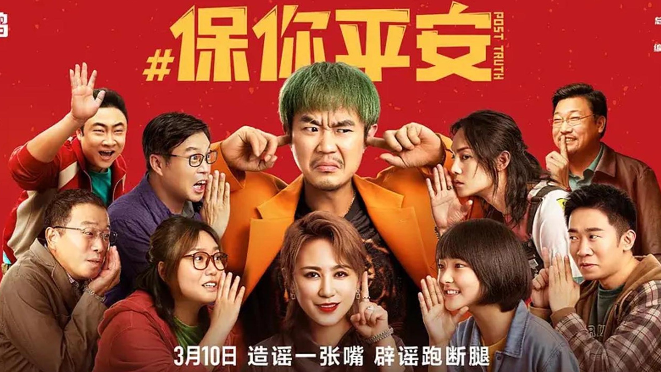 拒绝黄谣!集结喜剧界半壁江山,大鹏黑马口碑喜剧-《保你平安》