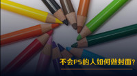 不会PS的人如何做封面?