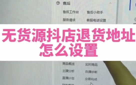 抖音小店无货源退货地址怎么设置!违心RL1083