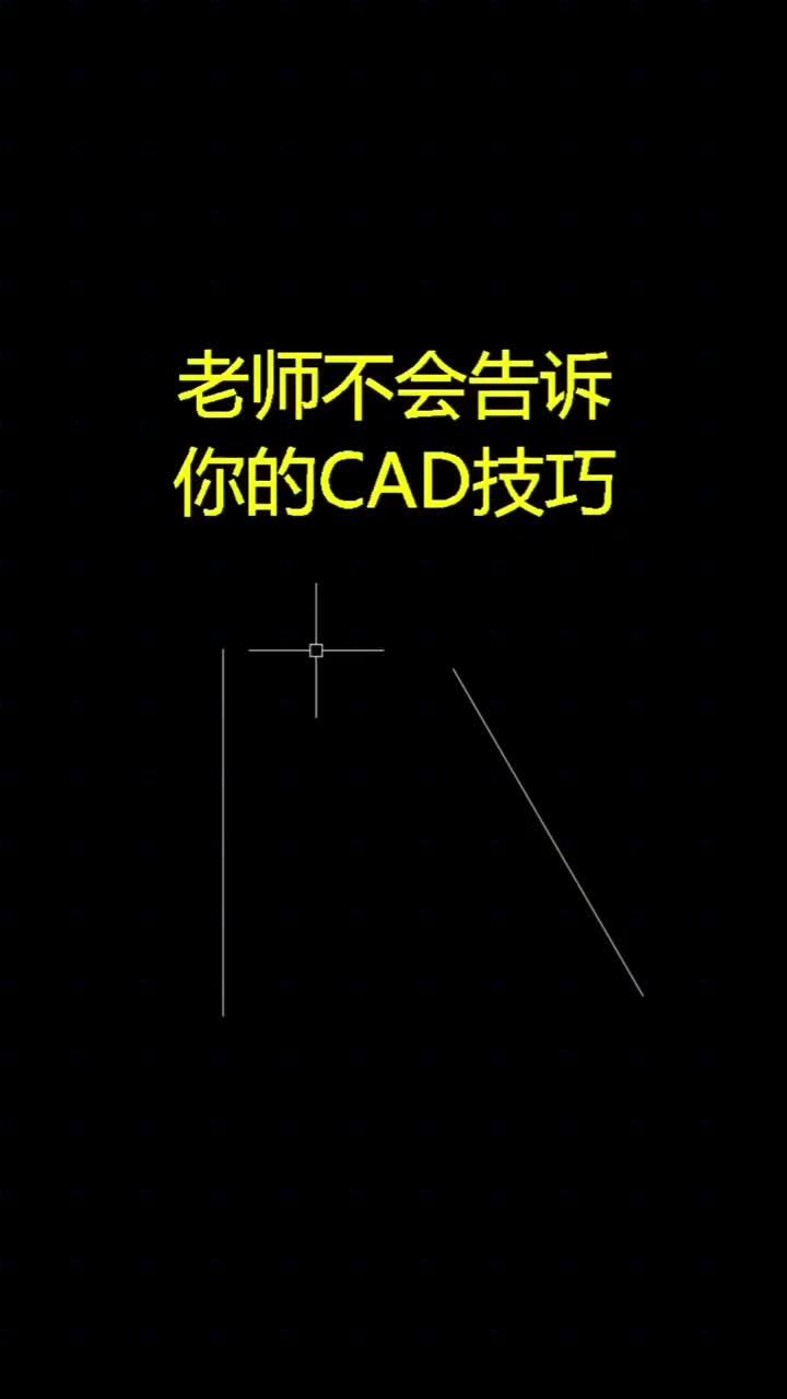 老师都不会告诉你的cad技巧