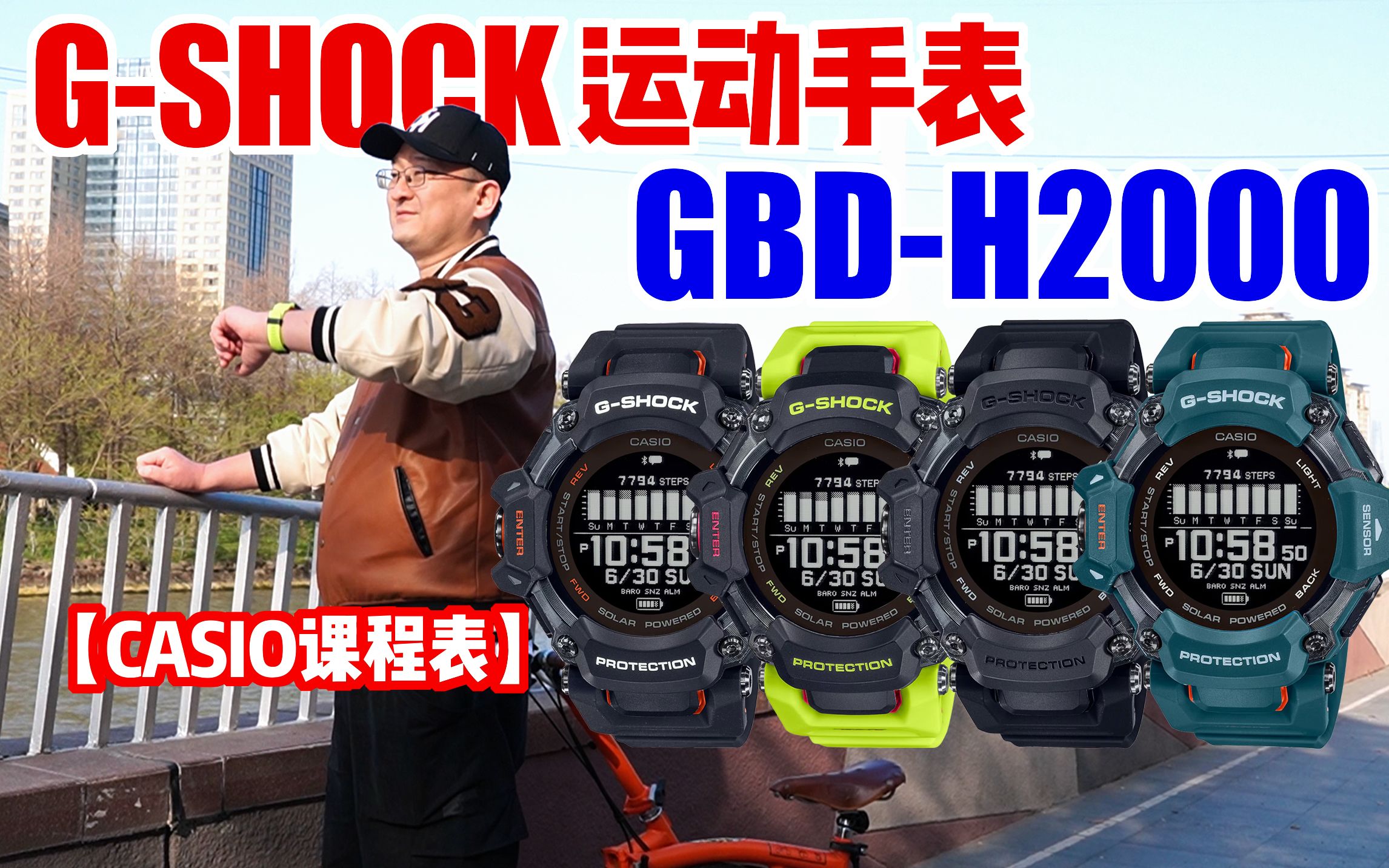 【CASIO课程表】G-SHOCK新一代运动手表 GBD-H2000上手体验