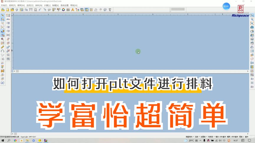 使用富怡软件排料,如何打开plt文件进行排料?