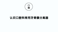 【器械篇】认识口腔科常用牙骨膜分离器