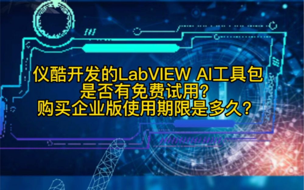 企业版用户使用期限和如何申请免费试用版,解答!