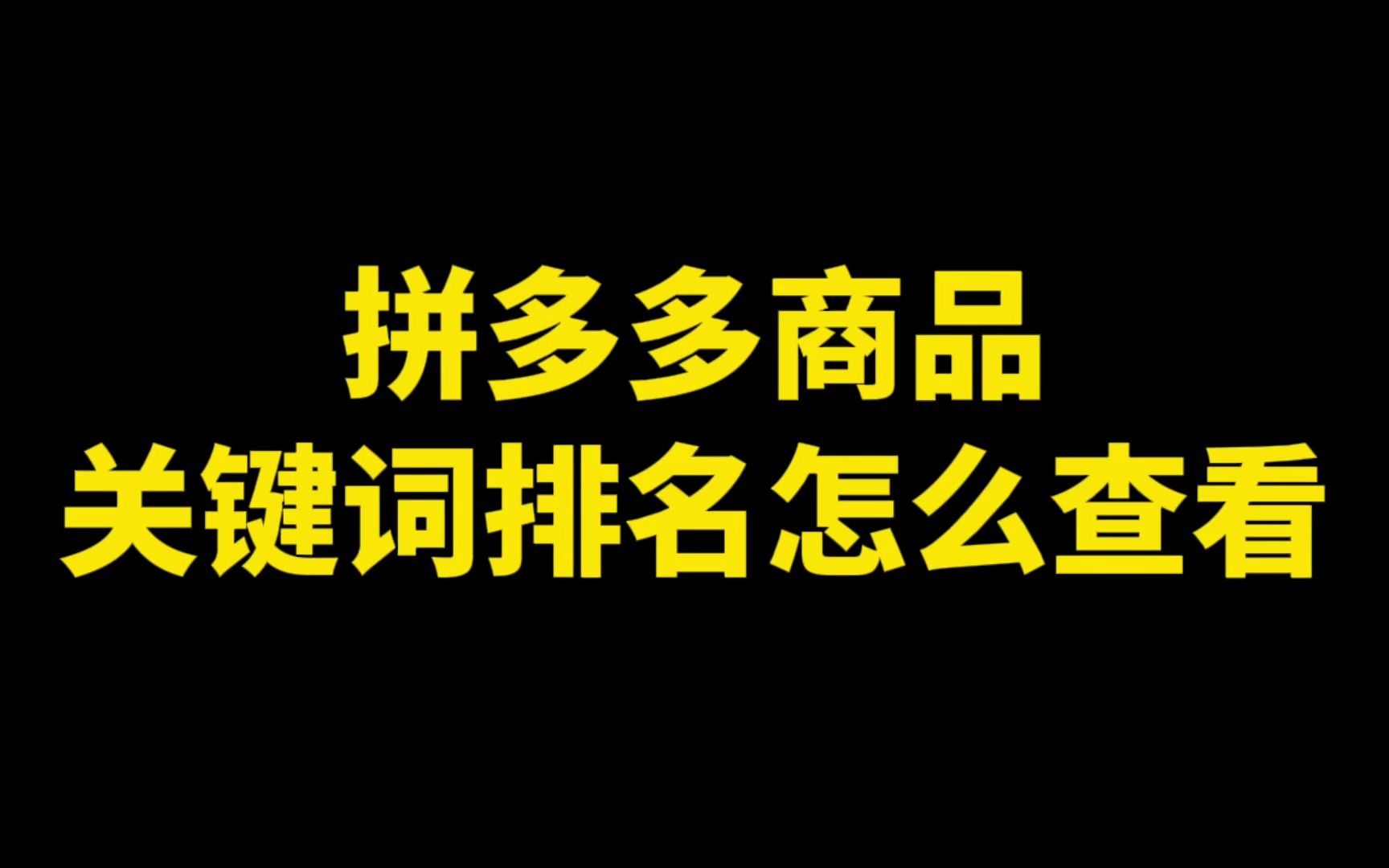 如何通过查找拼多多商品关键词的排名,了解店铺权重?