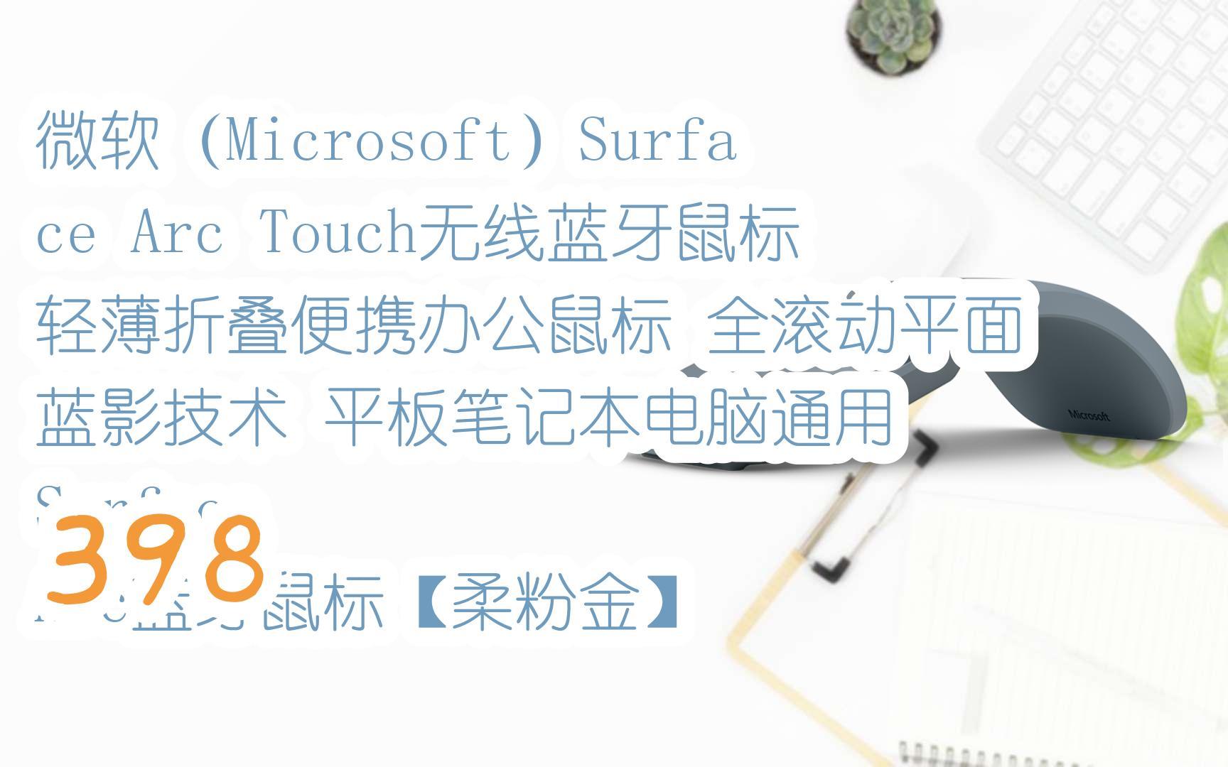 【百亿补贴|低于618】微软(Microsoft)Surface Arc Touch无线蓝牙鼠标 ...