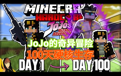 【JoJo的奇异冒险100天硬核生存!】附整合包下载地址 我的世界 ...