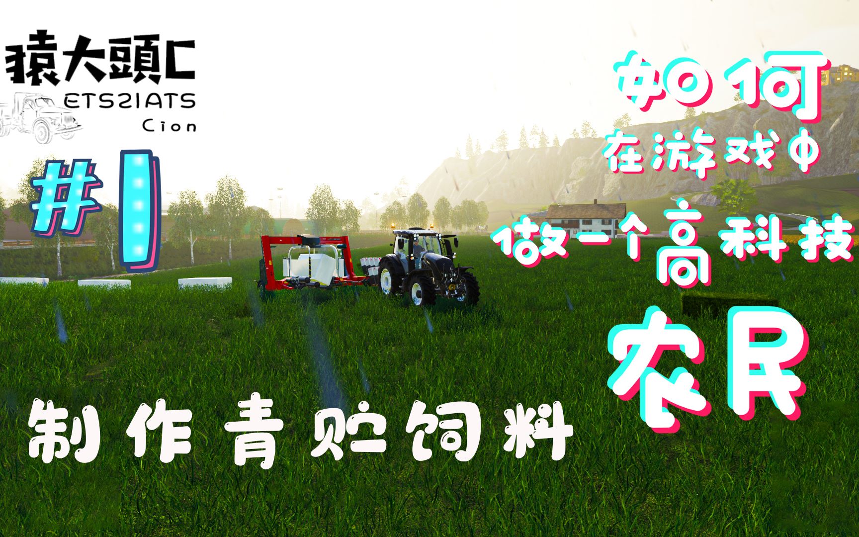 【模拟农场19】#1:现代自动化农具真强大!日出而作,制作青草罐头给...