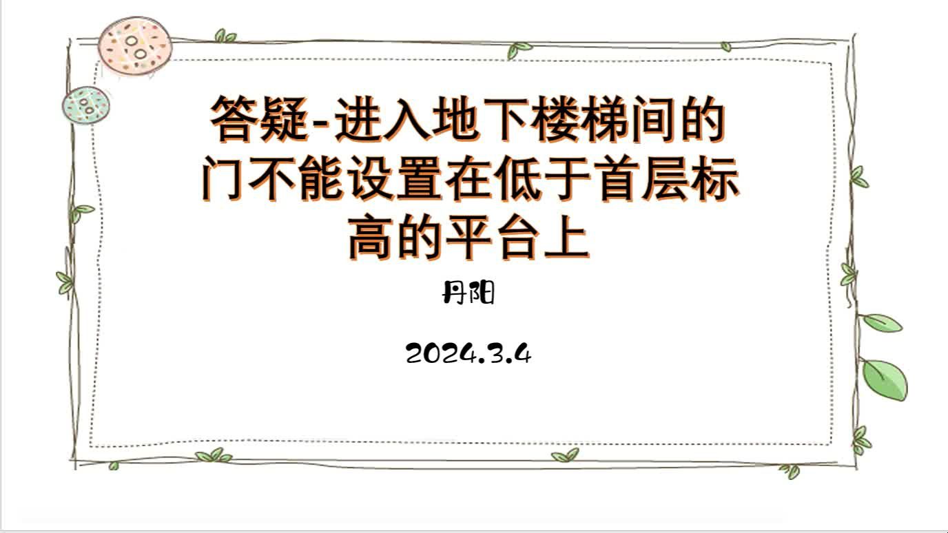 答疑-进入地下楼梯间的门不能设置在低于首层标高的平台上