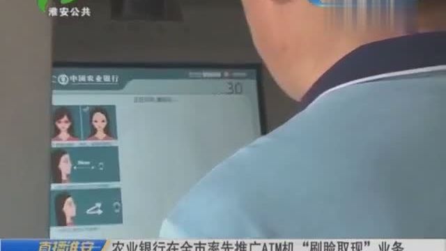 农业银行在全市率先推广ATM机“刷脸取现”业务