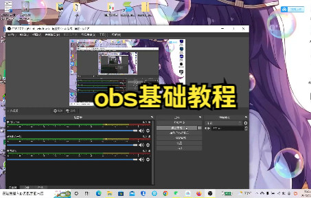 obs基础教程