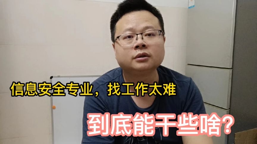 信息安全专业就业难,但依然很多人选择,毕业了到底能干啥?