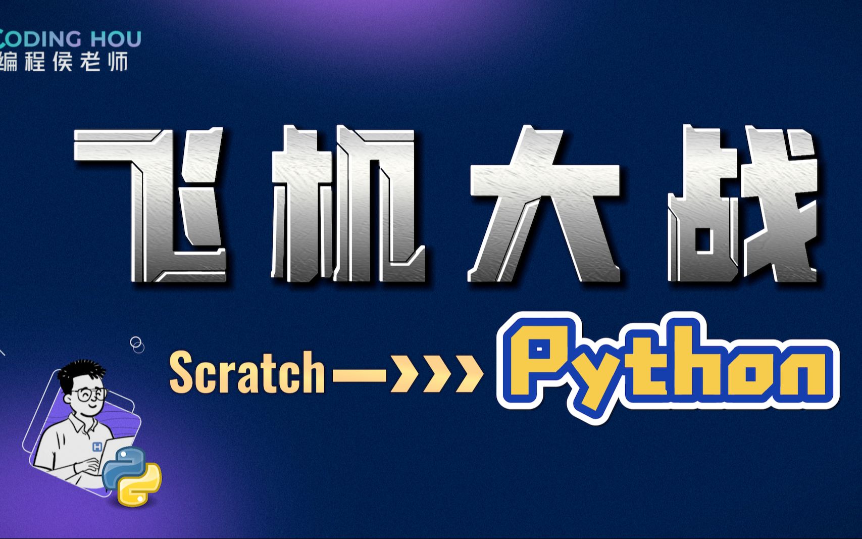 从Scratch到Python,从如何下载Python到最终制作飞机大战!