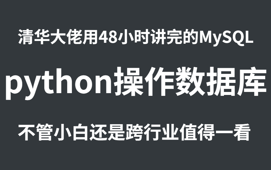 清华大佬用48小时讲完的MySQL python操作数据库如此简单!不管你是...
