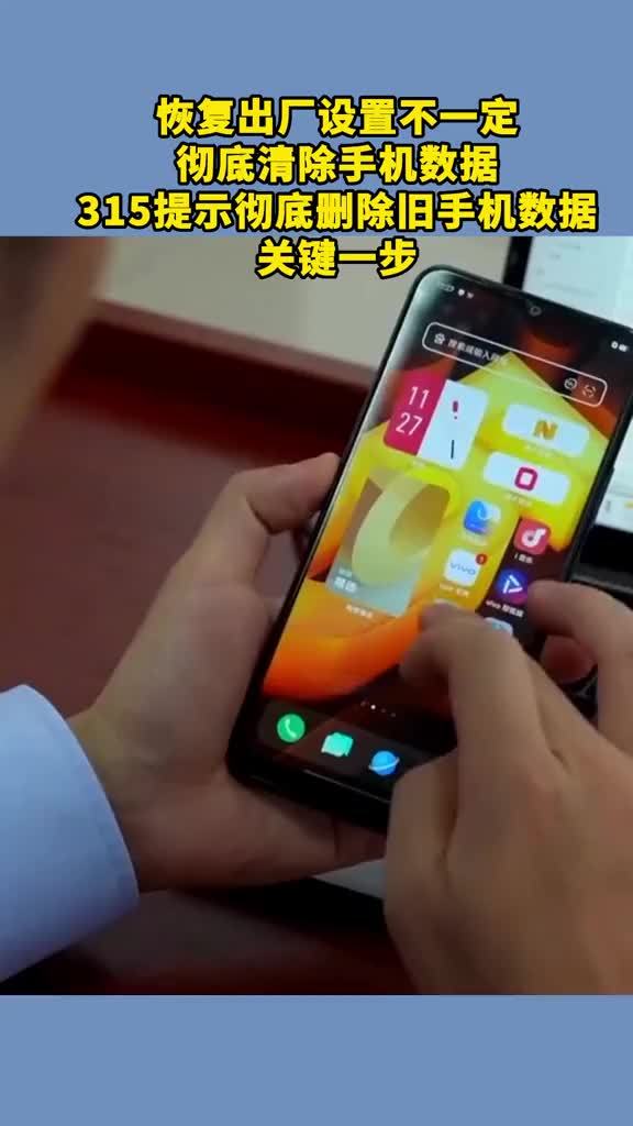 恢复出厂设置不一定彻底清除手机数据,删除旧手机数据关键一步!