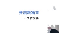 新设企业流程—01.公司注册流程