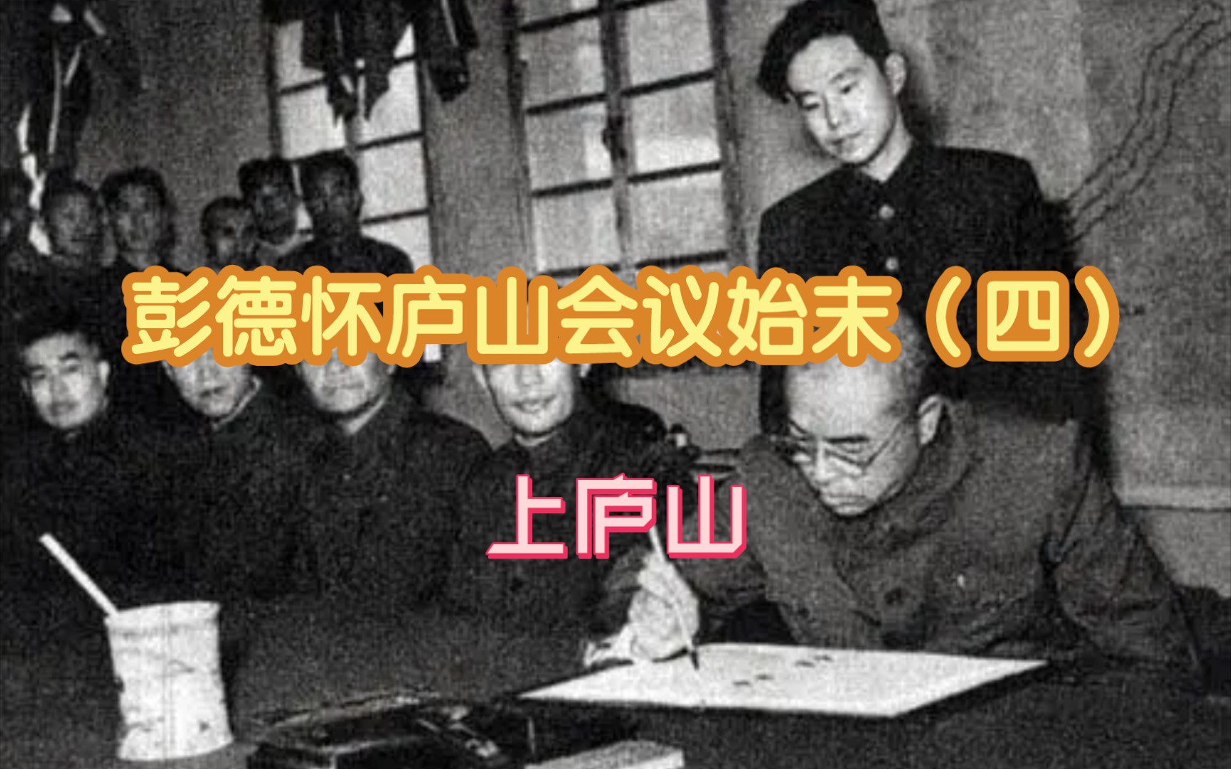 彭德怀庐山会议始末(四)上庐山