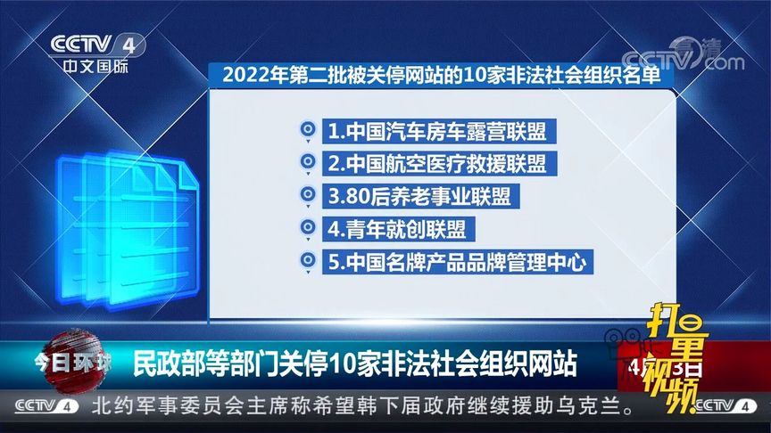 民政部、中央网信办等部门关停10家非法社会组织网站|今日环球